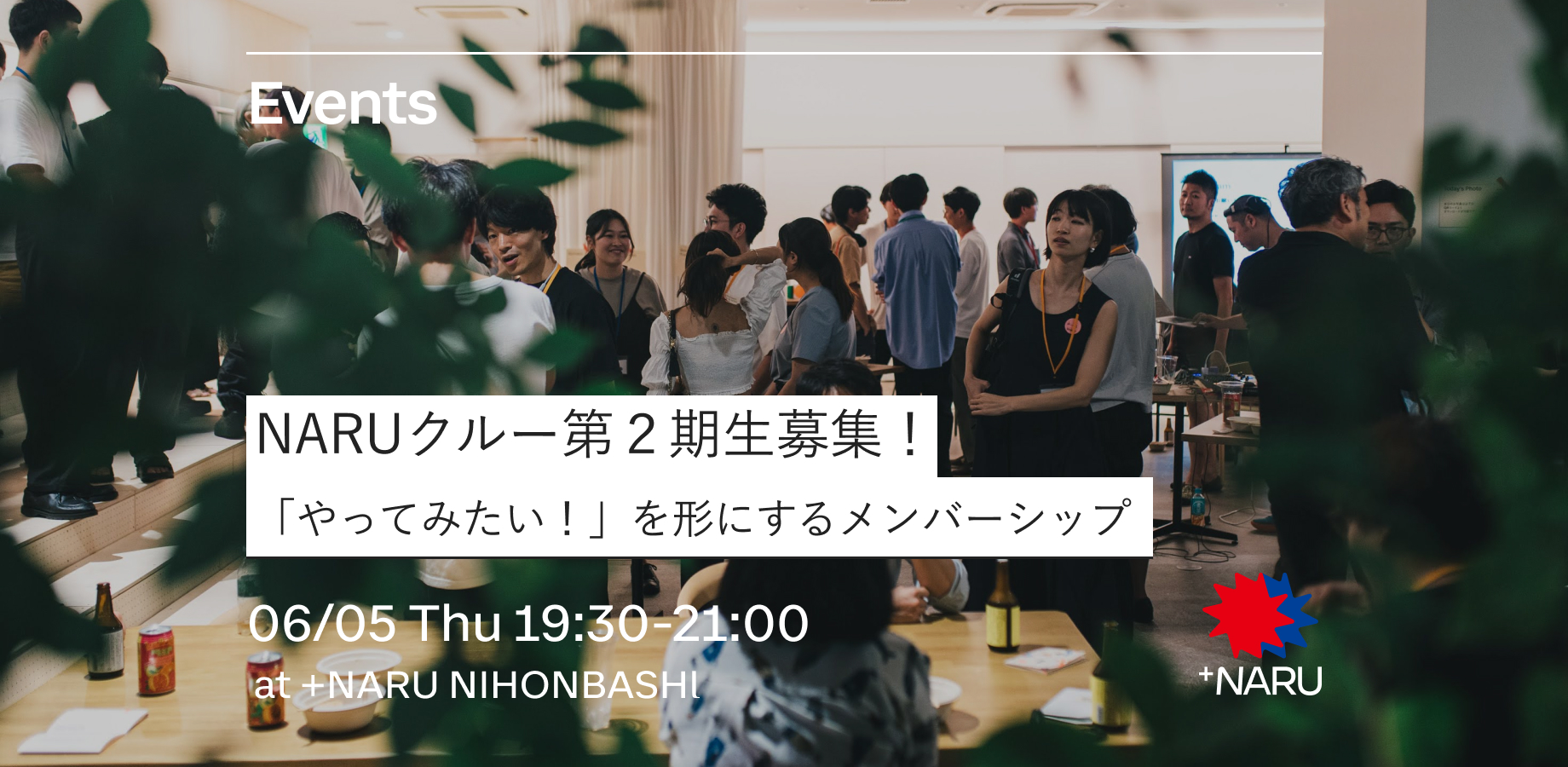 +NARU NIHONBASHI | NARUクルー第2期生募集！｜「やってみたい！」を形にするメンバーシップ